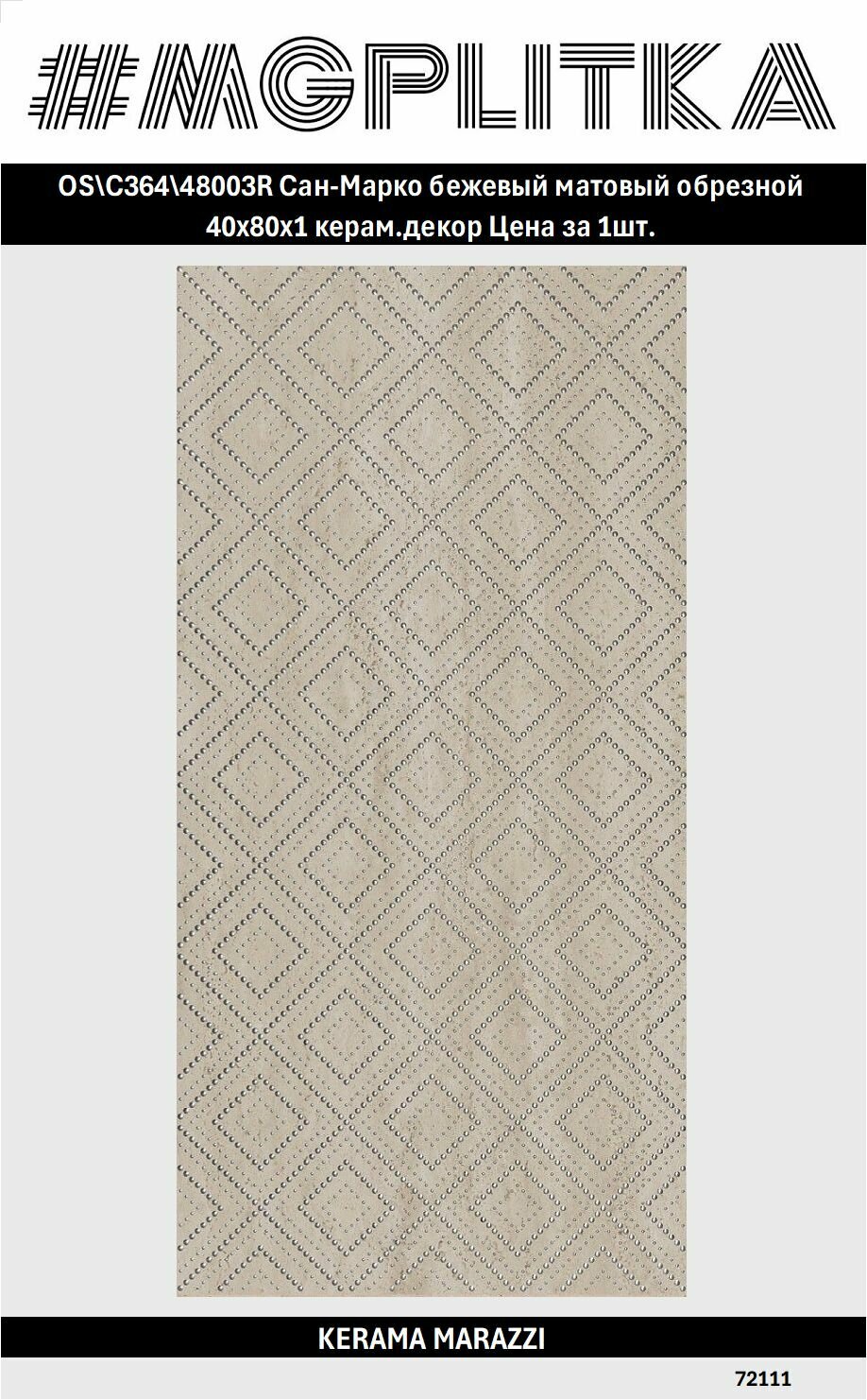 Керамическая плитка KERAMA MARAZZI OS/C364/48003R Декор Сан-Марко бежевый матовый обрезной 40x80x1 Цена за 1/шт