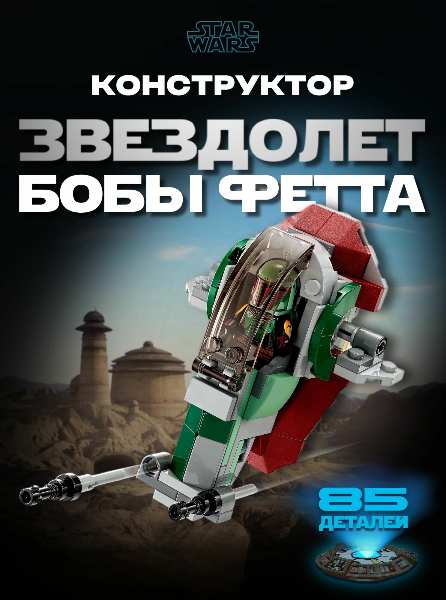 Конструктор Звездные войны Звездолет Бобы Фетта 85 дет 85344 / 75344