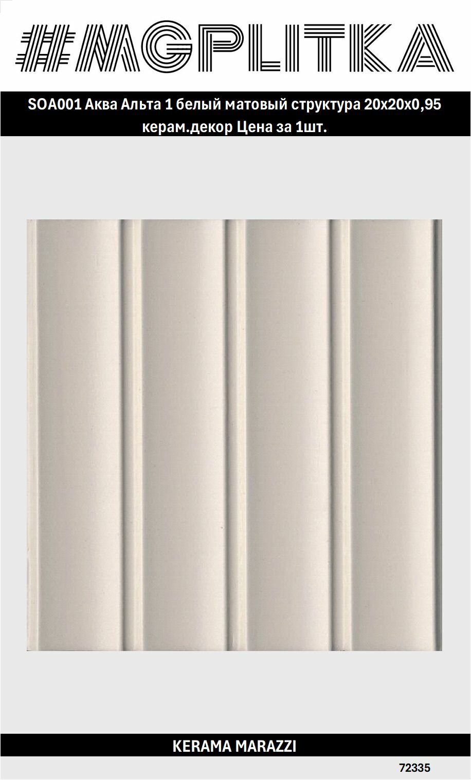 Керамическая плитка KERAMA MARAZZI SOA001 Декор Аква Альта 1 белый матовый структура 20x20x0,95 Цена за 1/шт