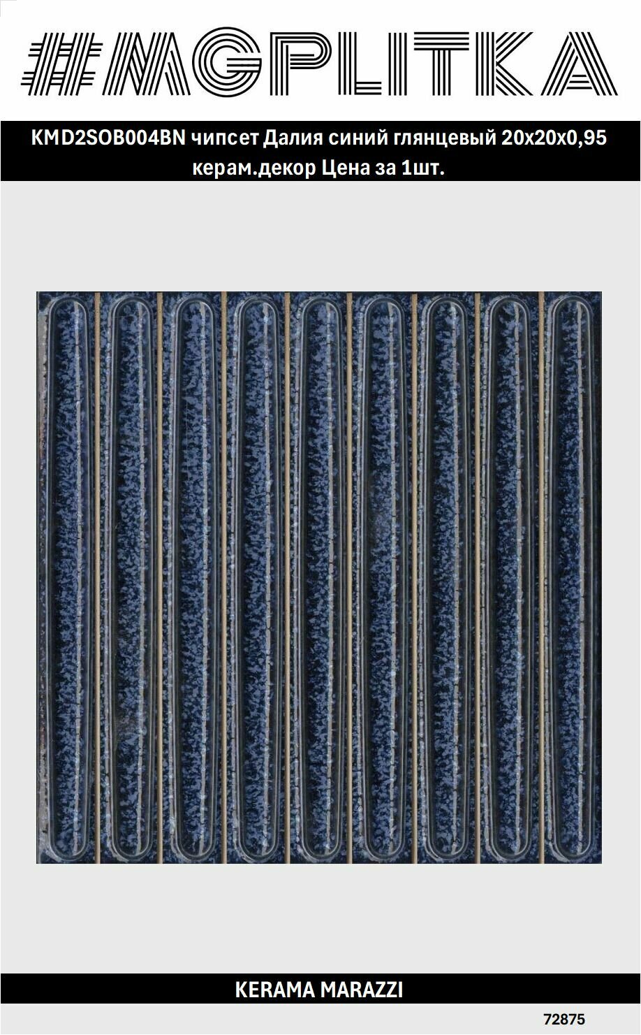Керамическая плитка KERAMA MARAZZI KMD2SOB004BN Декор чипсет Далия синий глянцевый 20x20x0,95 Цена за 1/шт