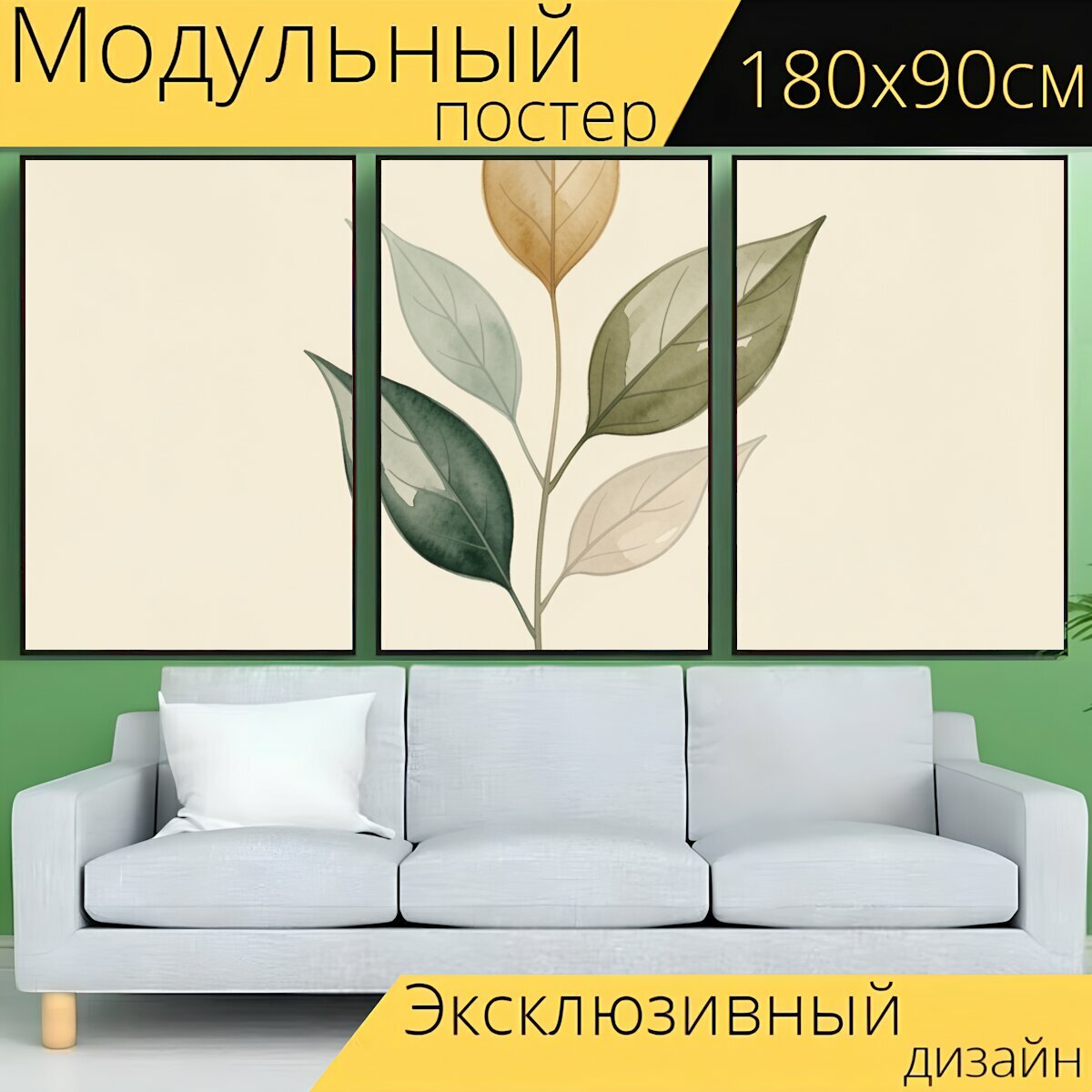 Модульный постер "Минималистичная ветка с листьями. Нежная ботаническая иллюстрация в акварельном стиле: изящный стебель." 180 x 90 см. для интерьера на стену в тубусе