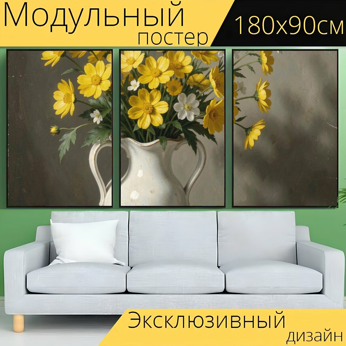 Модульный постер "Желтые полевые цветы в кувшине. Нежный натюрморт с букетом золотистых и белоснежных ромашковых соцветий в светлом." 180 x 90 см. для интерьера на стену в тубусе