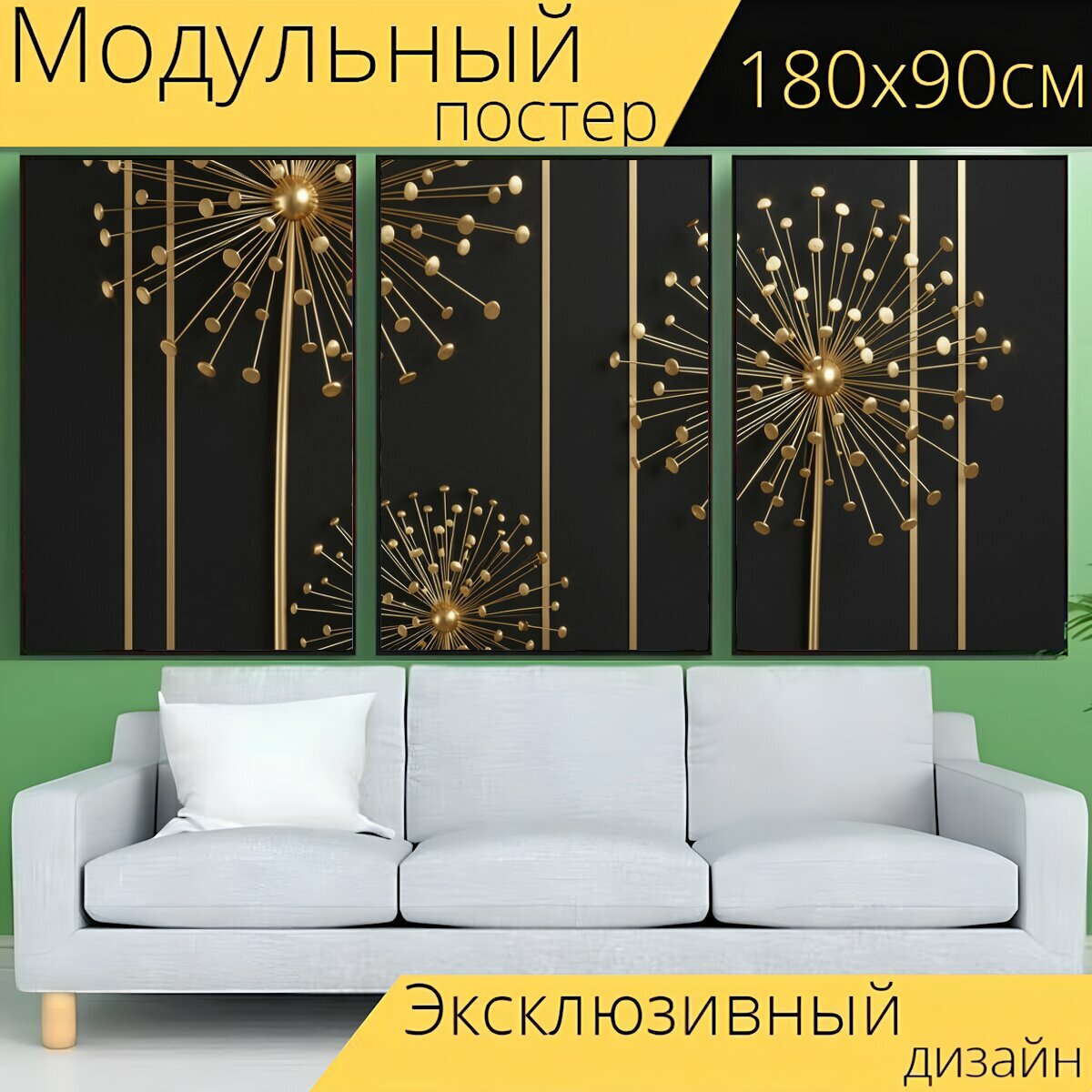 Модульный постер "Золотые одуванчики на черном фоне. Абстрактные металлические соцветия с тонкими лучами и вертикальными линиями в." 180 x 90 см. для интерьера на стену в тубусе