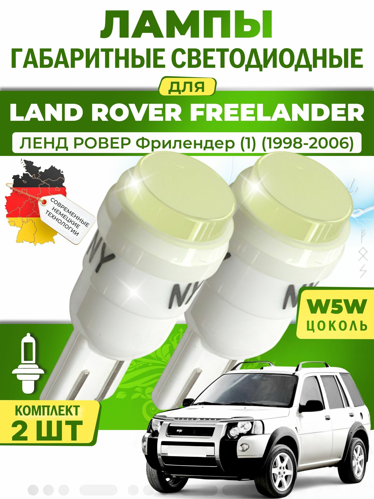 Лампы светодиодные габаритные для для LAND ROVER FREELANDER I / ленд ровер Фрилендер (1) (1998-2006), W5W ( LED - белый свет 6000k ) (комплект 2шт)