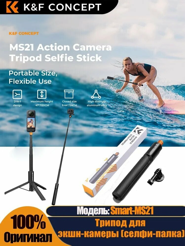 K&F Concept Невидимая палка-селфи для камер Insta360 и Osmo 2-в-1: монопод и штатив, длина 120 см