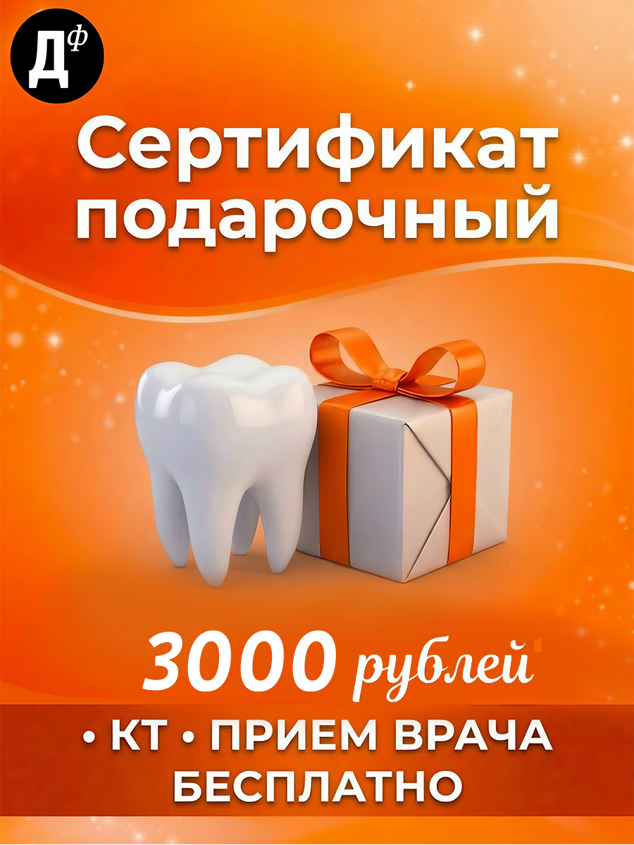 Сертификат подарочный электронный в стоматологию Дантистофф в Москве