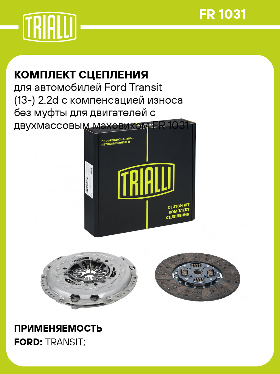 Комплект сцепления для автомобилей Ford Transit (13-) 2.2d с компенсацией износа без муфты для двигателей с двухмассовым маховиком FR 1031 TRIALLI