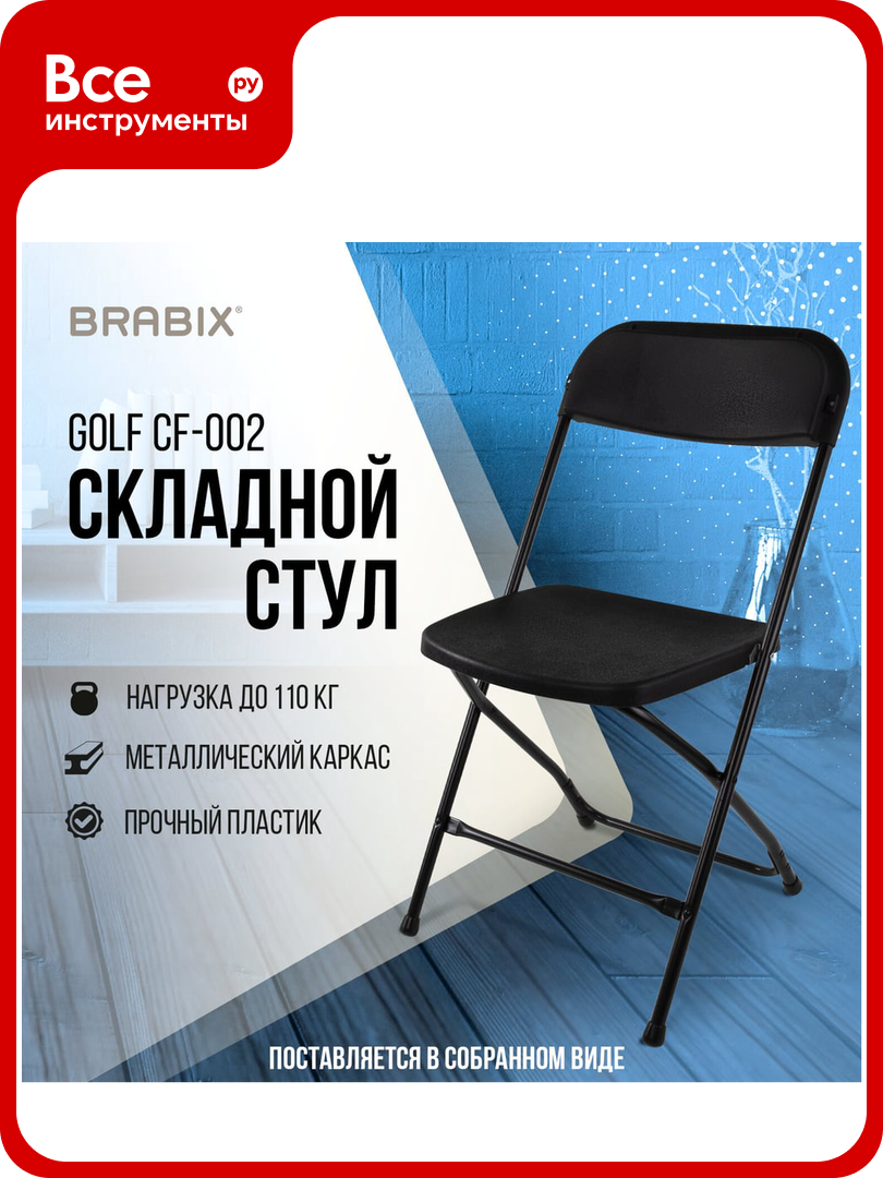 Складной стул для дома и офиса BRABIX Golf CF-002, черный каркас, пластик черный, 531563