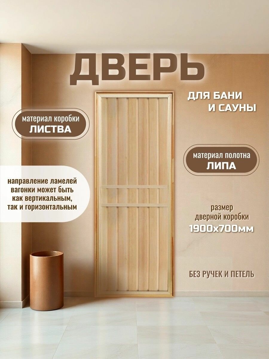 Дверь для бани 1900х700 деревянная (липа) глухая, коробка листва