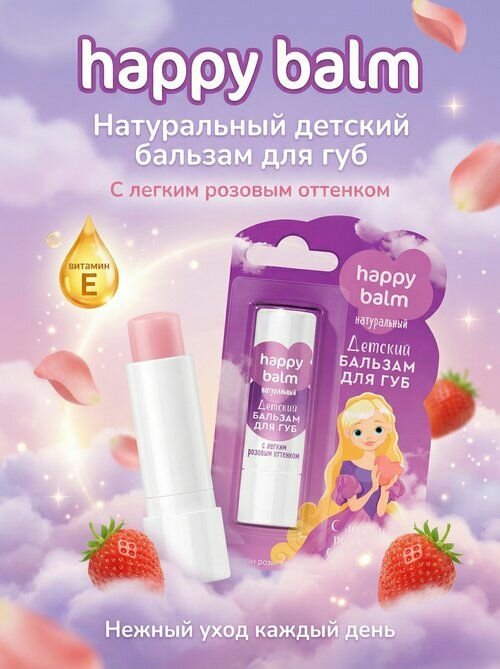 Бальзам для губ Fito косметик Happy Balm, детский, с маслом розы и клубники, SPF, 4 г