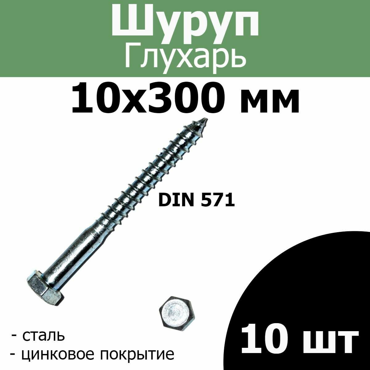 Шуруп ( саморез ) Глухарь 10х300 мм оцинкованный 10шт