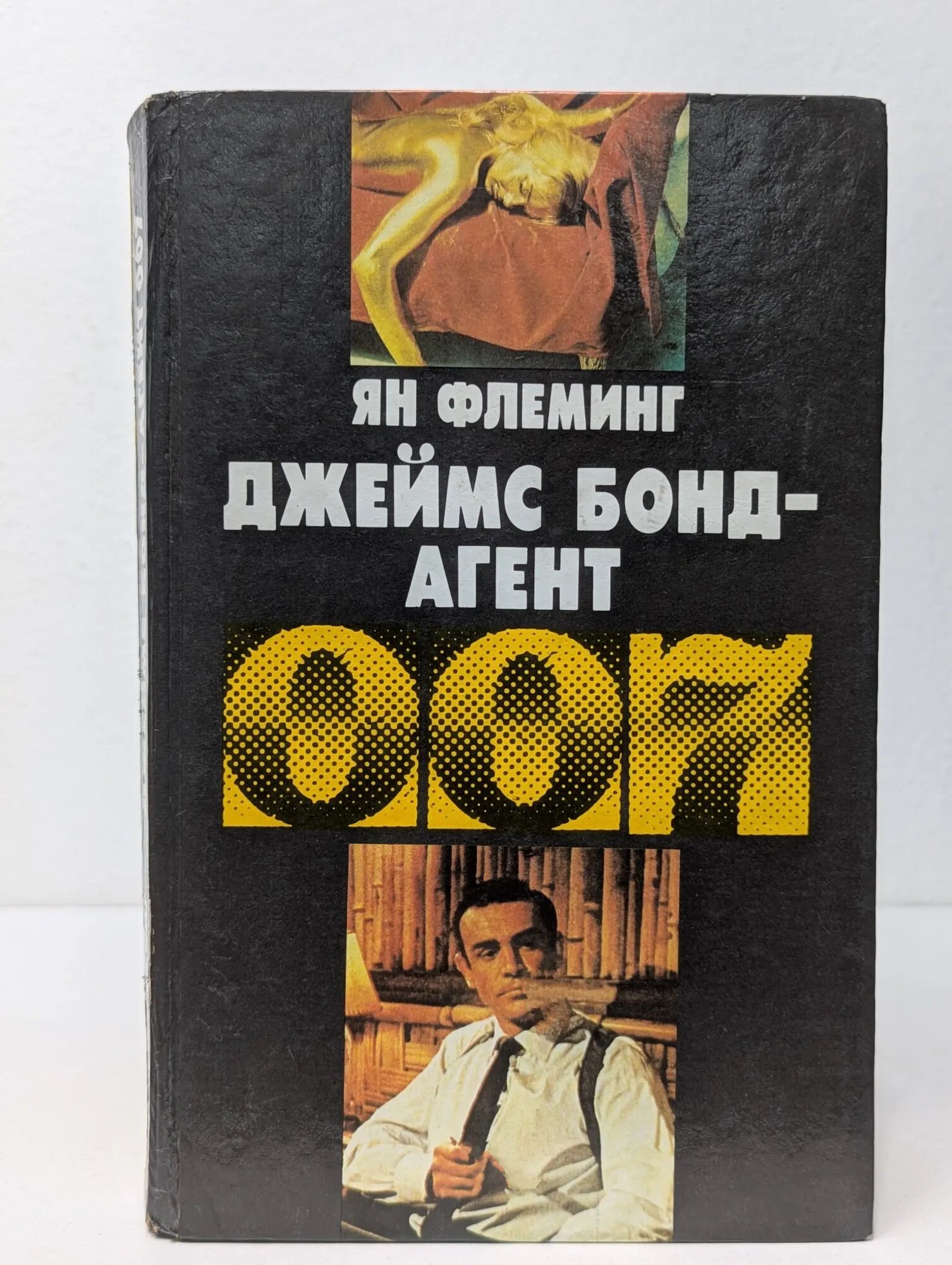Джеймс Бонд – агент 007 Флеминг Ян 1991