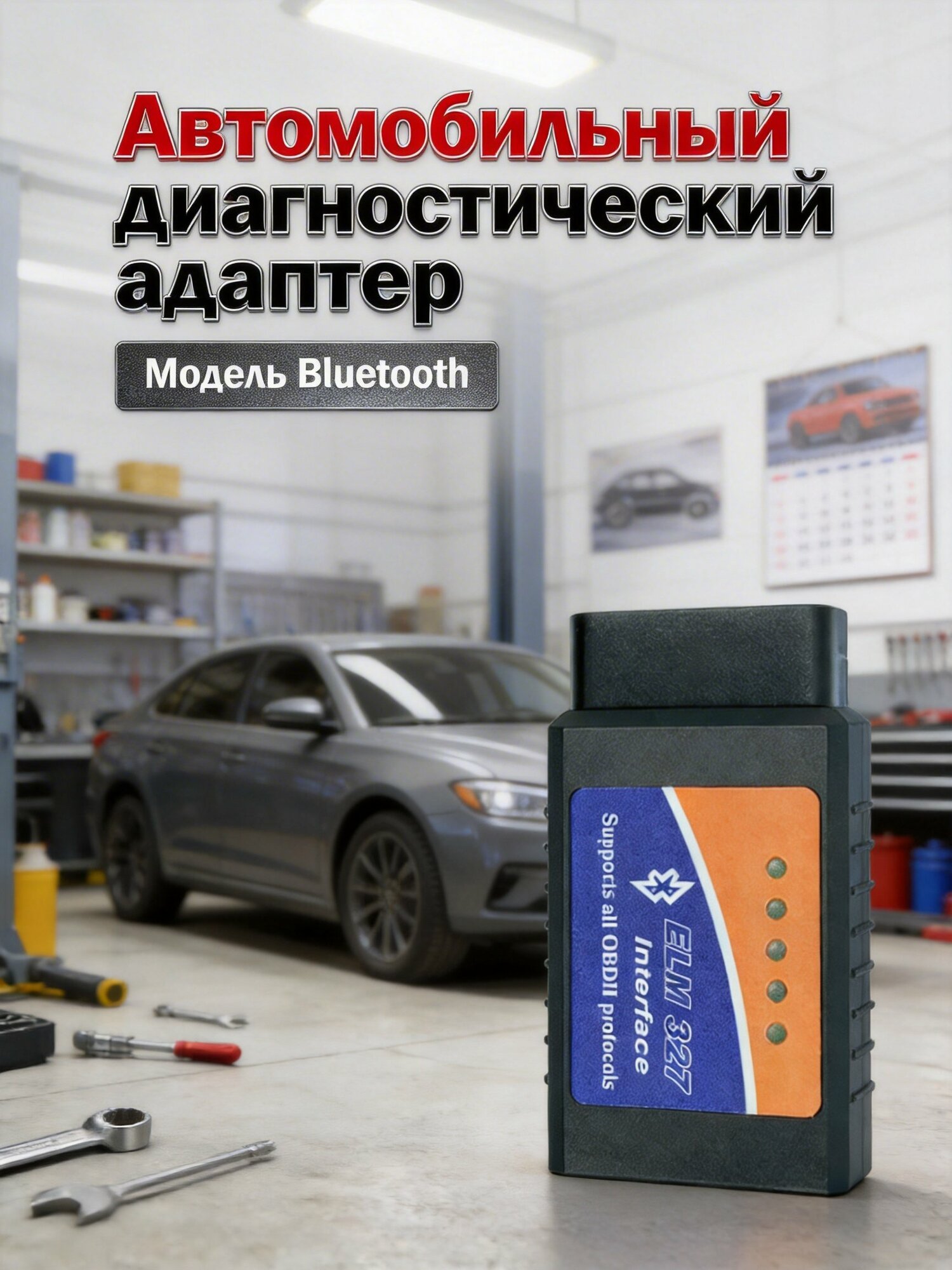 ELM327 адаптер Bluetooth 1.5, OBDII сканер для бензиновых автомобилей после 1996 года, чтение и сброс кодов с поддержкой Torque и FORScan