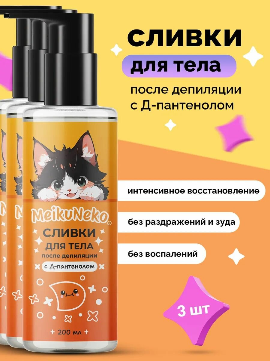 Крем-сливки после депиляции с Д-пантенолом от раздражения, 3 шт.