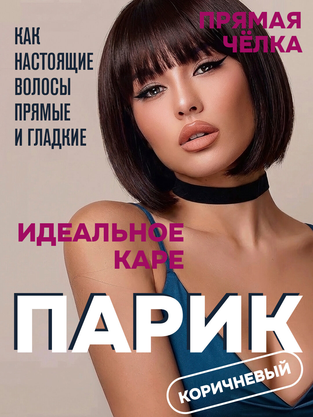 Парик женский каре шоколадный оттенок