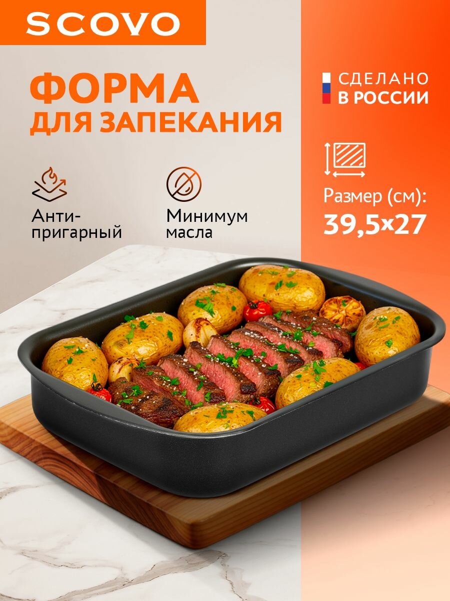 Противень глубокий 39х27, с антипригарным покрытием, форма для запекания, Scovo