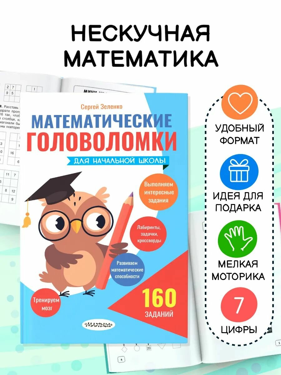 Математические головоломки для начальной школы