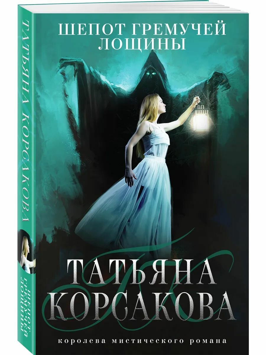 Шепот гремучей лощины