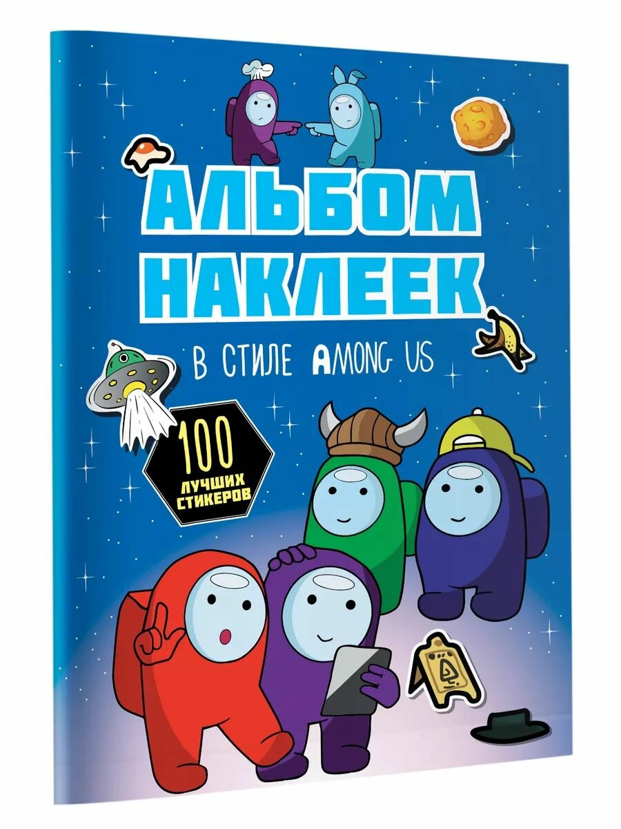 Альбом наклеек в стиле Among Us (синий) (100 наклеек)