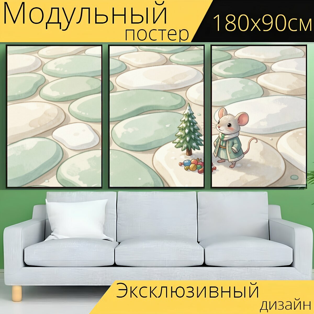 Модульный постер "Мышонок у маленькой елки. Нежная акварельная иллюстрация: милый зверек в зимнем пальто стоит среди гладких." 180 x 90 см. для интерьера на стену в тубусе