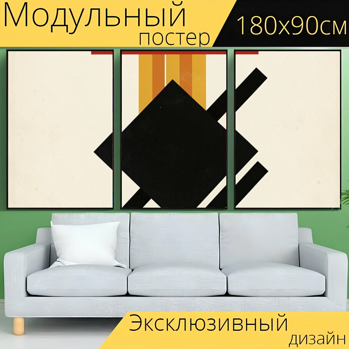 Модульный постер "Абстрактная геометрическая композиция. Минималистичный супрематизм с черным ромбом, диагональными линиями." 180 x 90 см. для интерьера на стену в тубусе