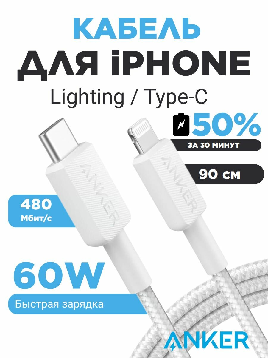 Кабель type c Lightning Anker 310 (тайп си лайтинг), шнур для зарядки телефона type c, для ноутбука, для macbook t, 0,9 м, 60W Белый
