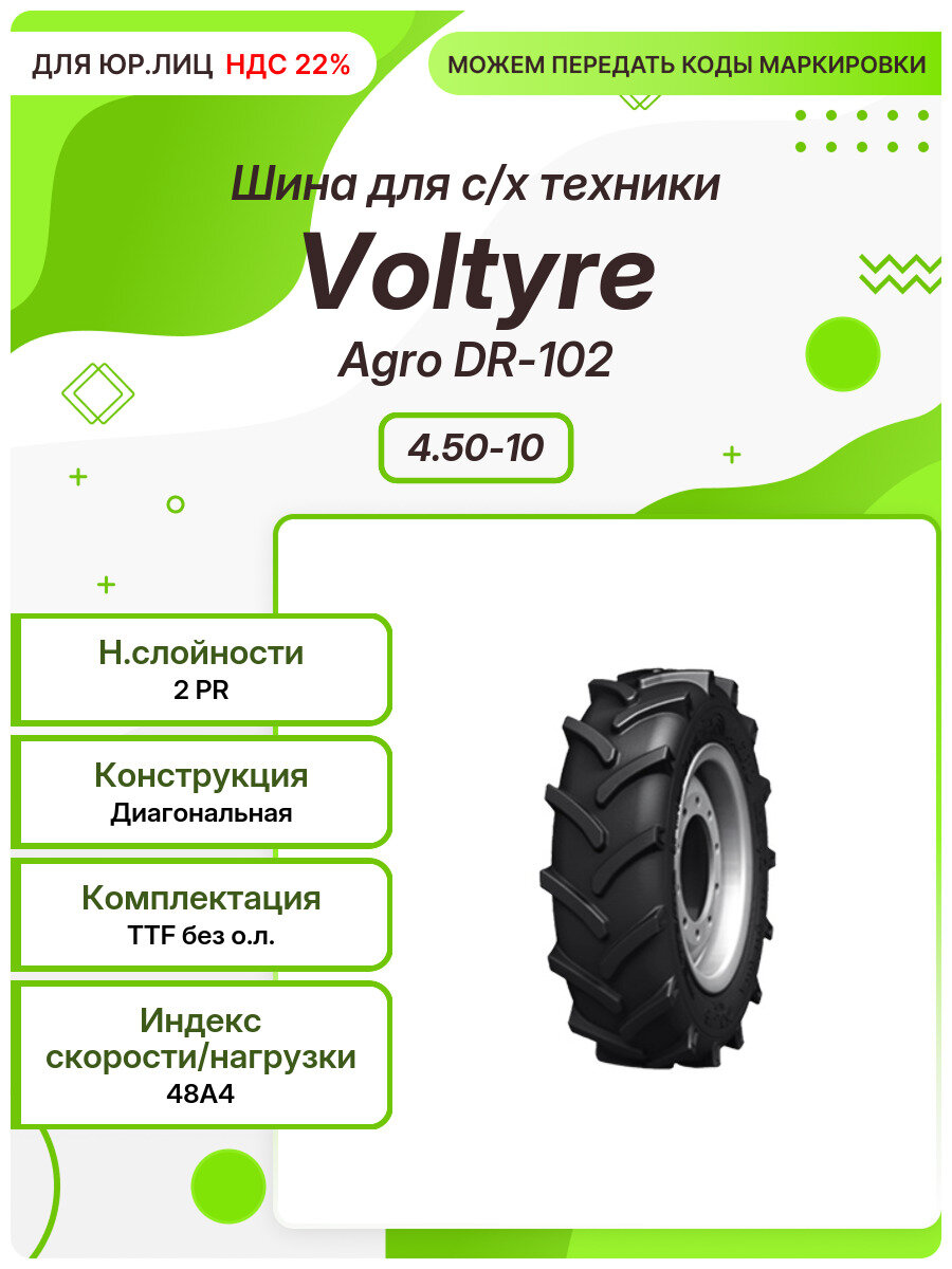 Спец шина, Voltyre Agro DR-102, 4.50-10, 48A4, TTF без о. л.