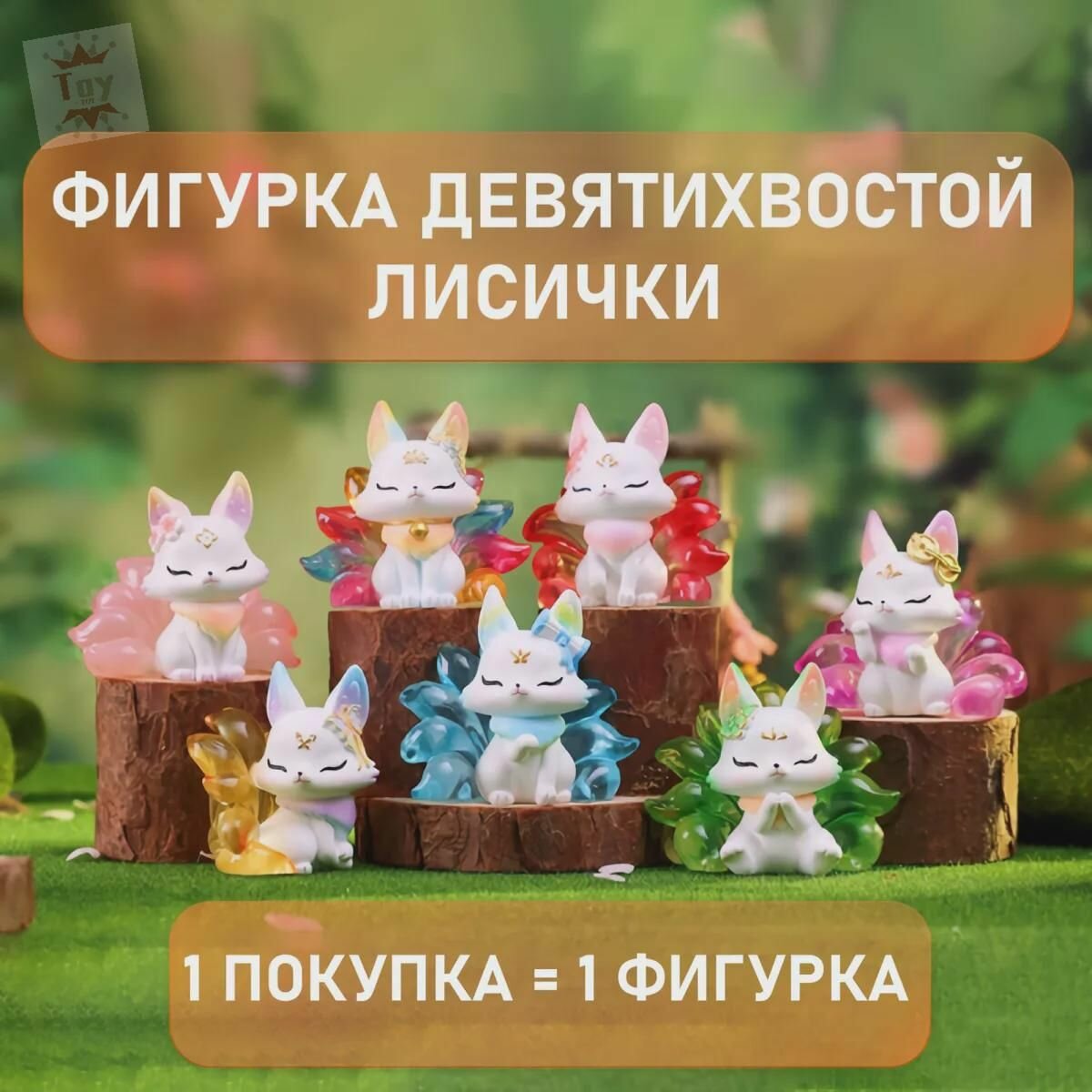 Девятихвостая лисичка, аниме фигурка сюрприз, подарок, сувенир