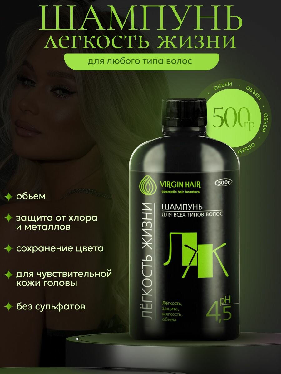 VIRGIN HAIR Шампунь для волос "Легкость жизни" увлажняющий с кератином, 500 гр