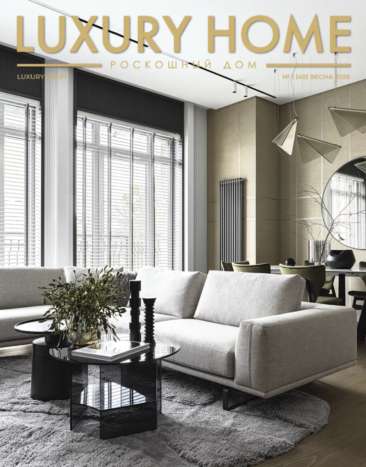 LUXURY HOME / Роскошный дом. № 1 (40) Весна 2026 [Цифровая книга]