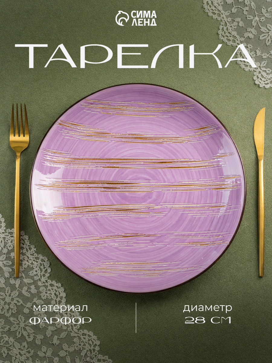 Тарелка фарфоровая обеденная "Wilmax Scratch", d=28 см, цвет сиреневый