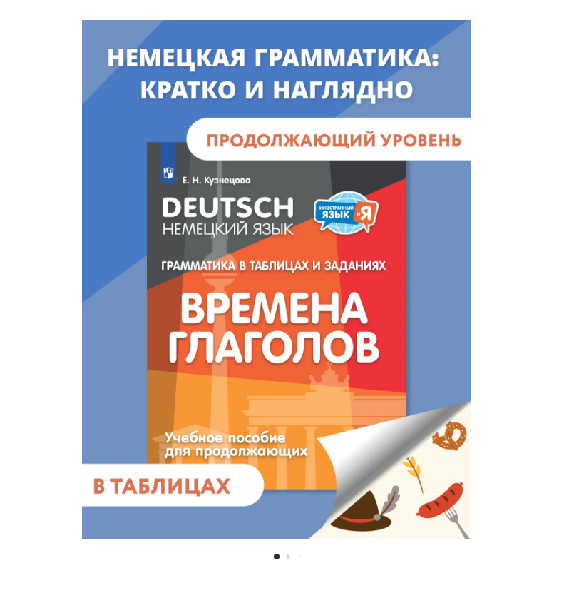 Немецкий язык. Грамматика в таблицах. Времена глаголов. Учебное пособие для продолжающих изучать немецкий язык