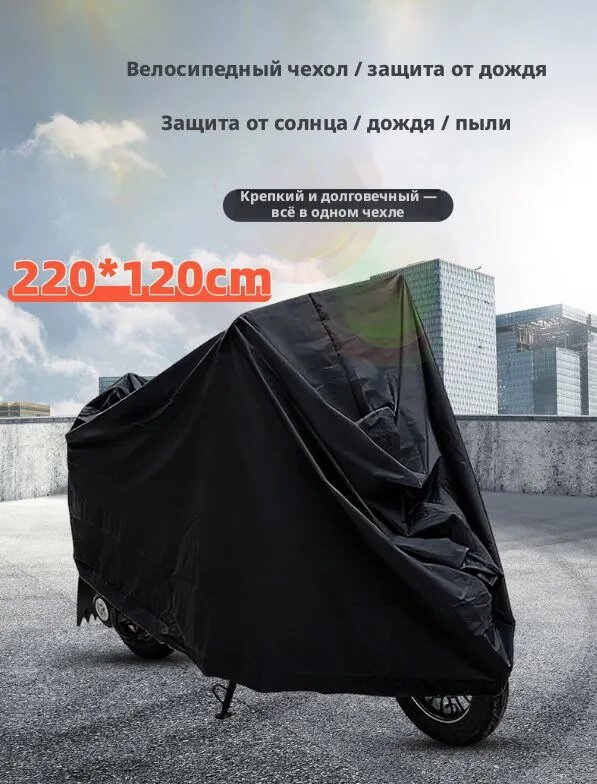 Чехол для мотоцикла Classmark защитный тент для велосипеда и скутера, 205х105, защита от УФ лучей и грязи, черный и белый