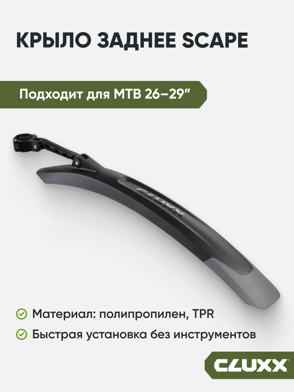 Крыло заднее CLUXX Scape Black/Grey