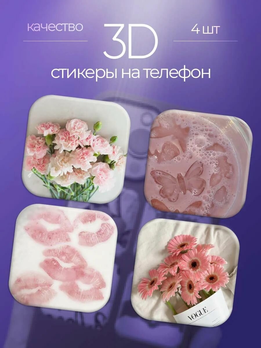 3D стикеры на телефон цветы