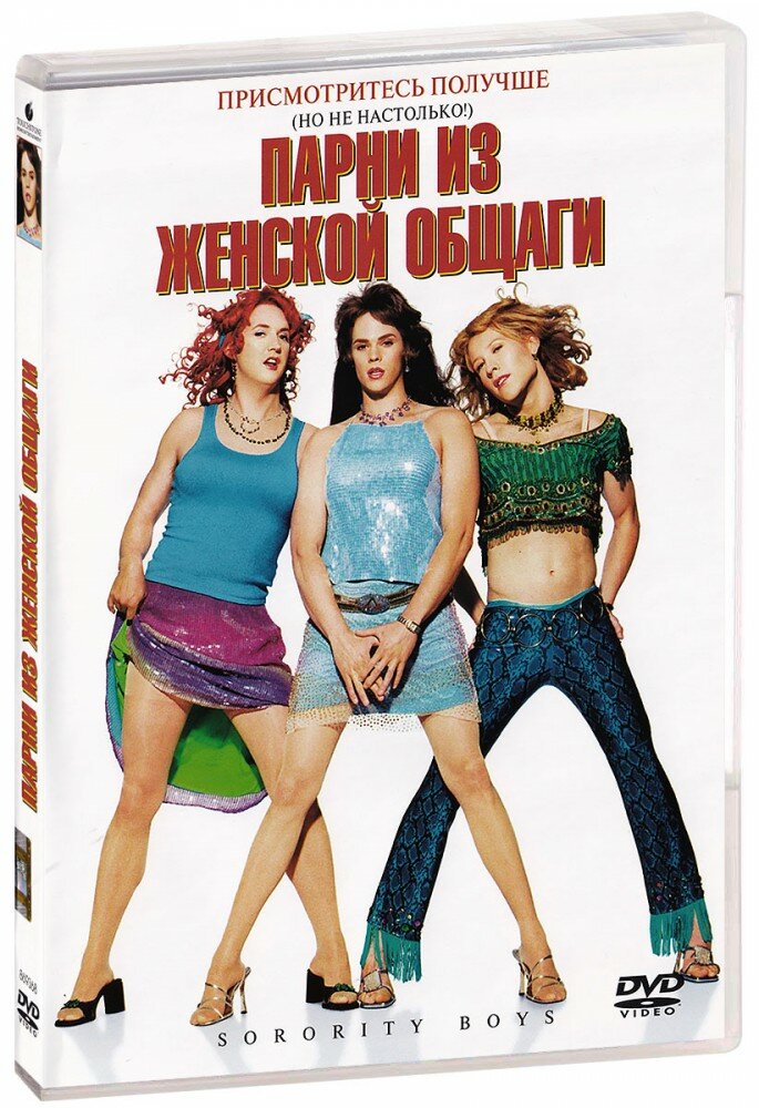 Парни из женской общаги (DVD) (ДВД диск, DVD Box, США, MBST Entertainment)