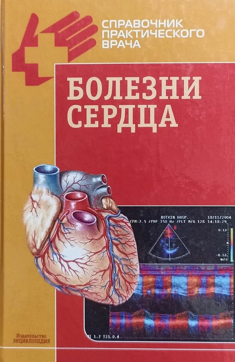 Болезни сердца. Герчикова Т. Н. Энциклопедия. 2006. Твердый переплет. 544 стр