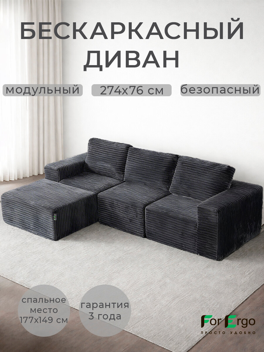 Бескаркасный модульный диван, прямой/угловой, 274см, раскладной, для гостиной, детской