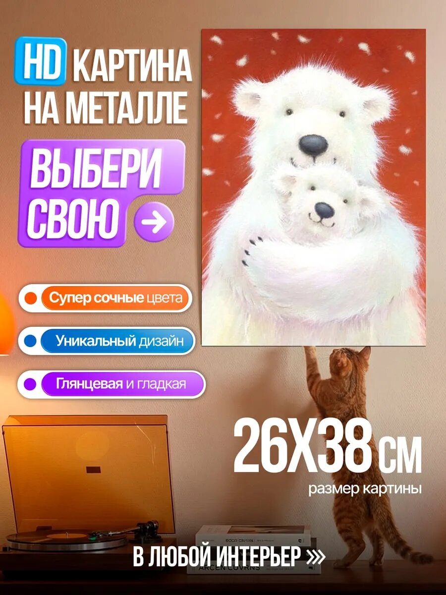 Картина на HD металле Белые медведи объятия