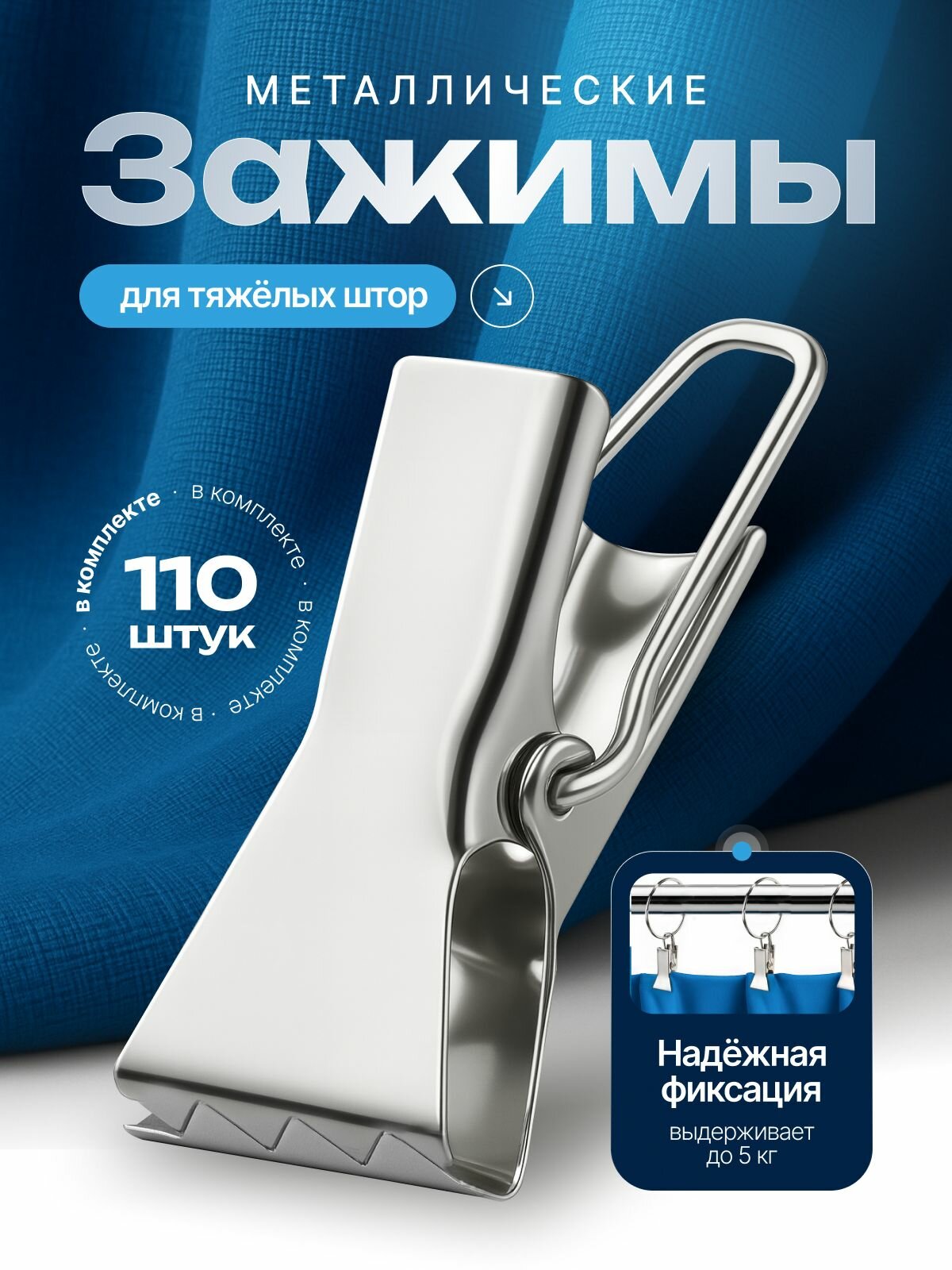 Крючки для штор и тюли (зажимы для штор) 110 шт