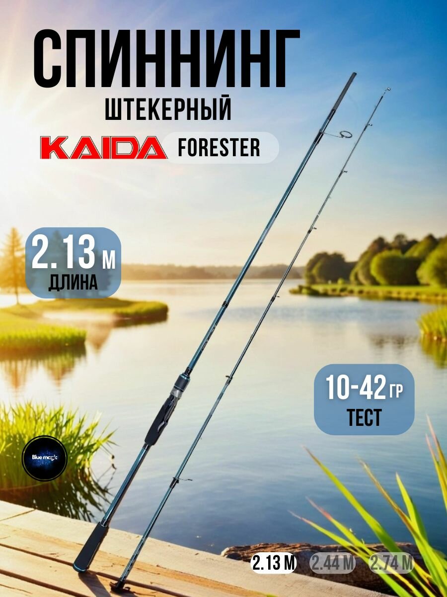 Спиннинг для рыбалки штекерный Kaida удочка для рыбалки FORESTER 2,13 м тест 10-42 гр