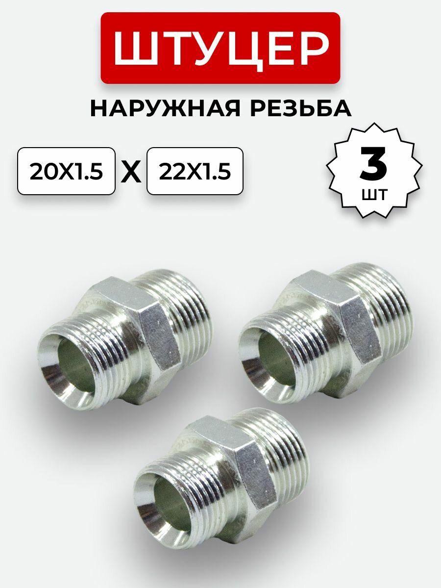 Штуцер гидравлический DK-DK НР резьба М20х1,5-М22х1,5 3 шт.