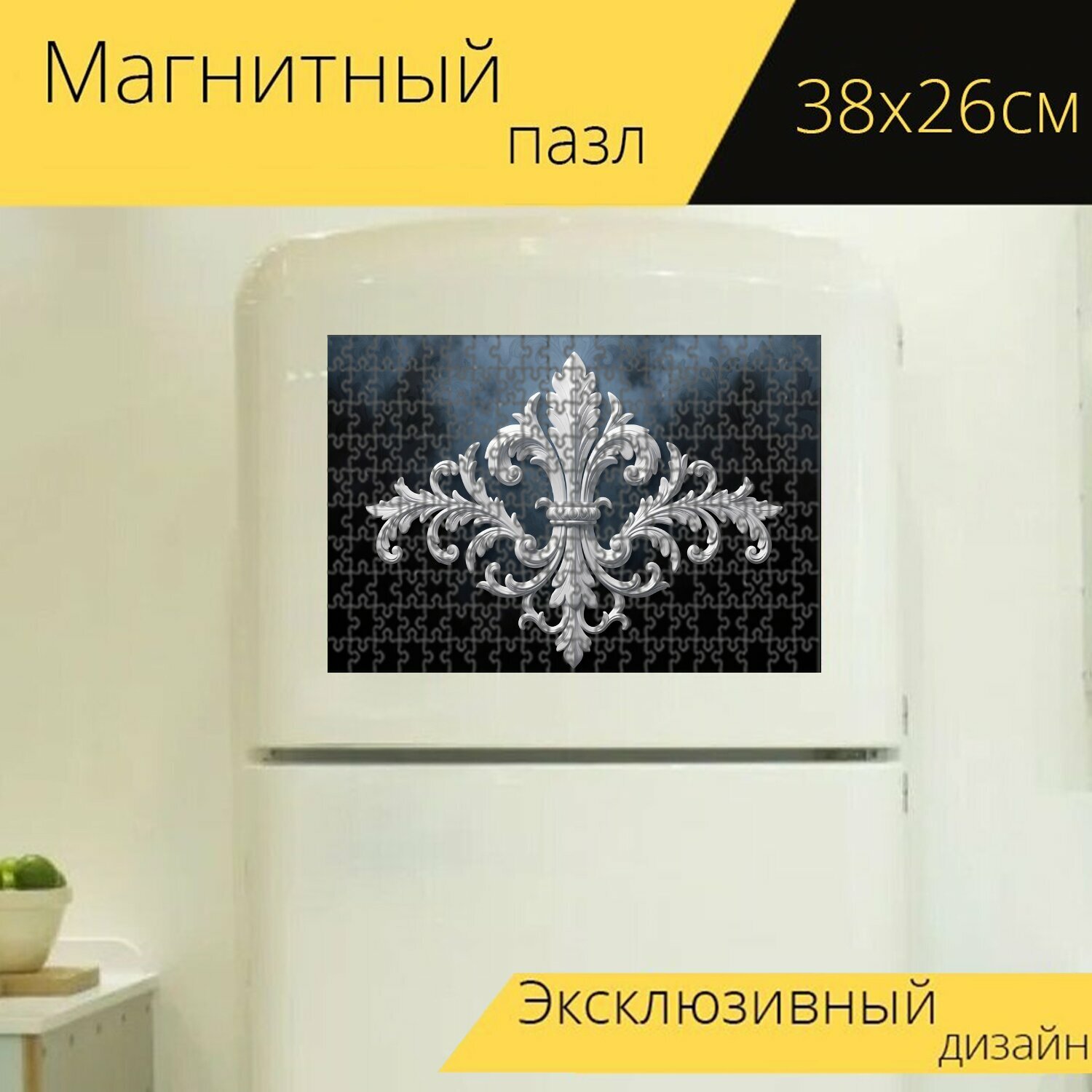 Магнитный пазл "Белая геральдическая лилия барокко. Изящный орнаментальный fleur-de-lis с объемной лепниной на темно-синем дымчатом фоне с дамасским узором." для интерьера, 38х26 см.