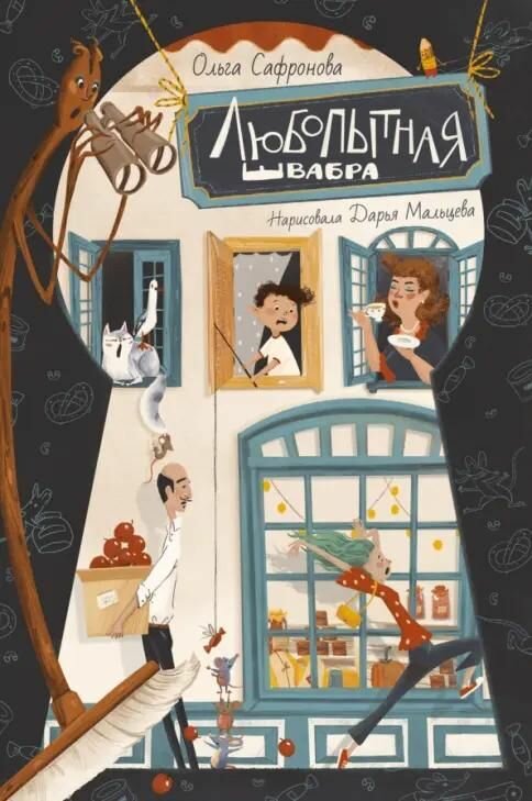 Книга Пять Четвертей Ольга Сафронова, "Любопытная Швабра", 2022 год, 256 страниц, твердая обложка