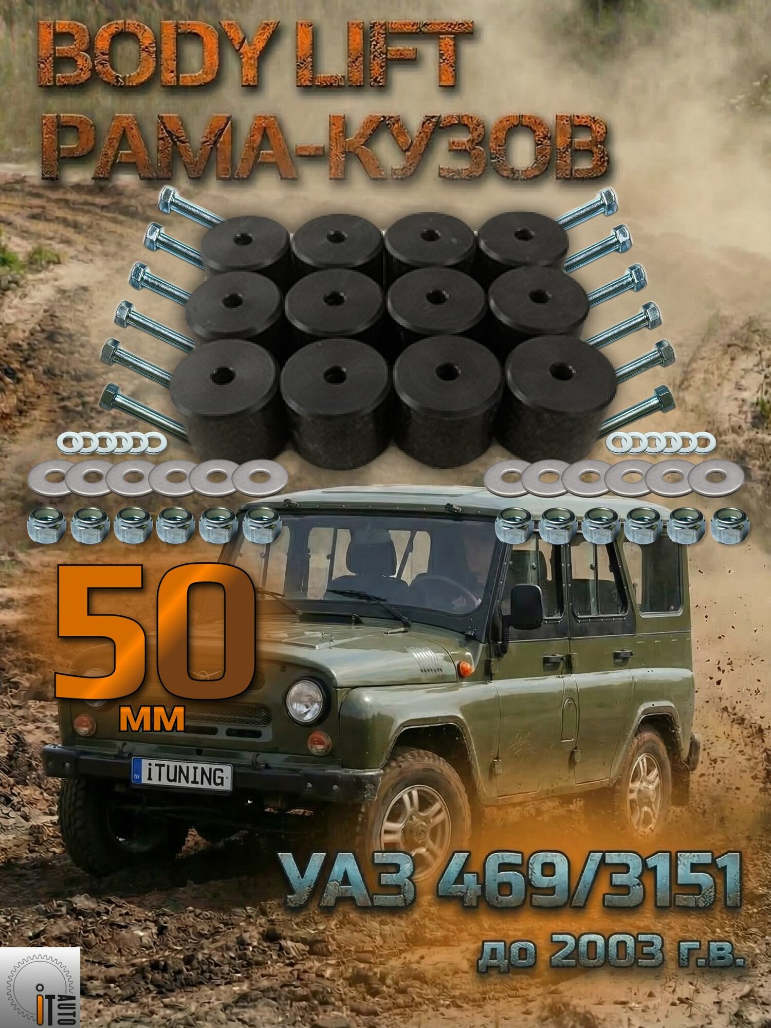 Комплект лифта кузова УАЗ 469, 3151 50 мм (бодилифт)