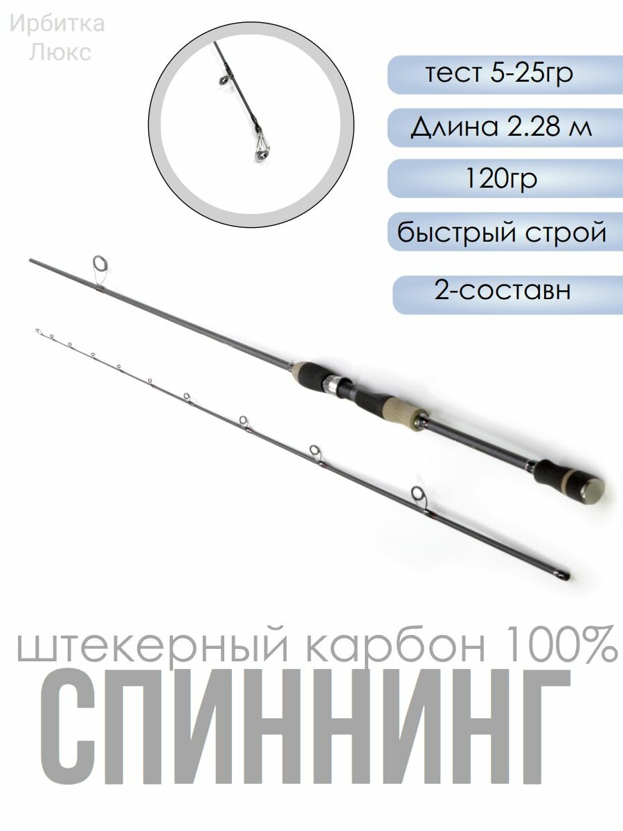 Спиннинг ирбитка Люкс штекерный карбон 100% тест 5-25гр. 2,28м кольца сиг; быстрый строй
