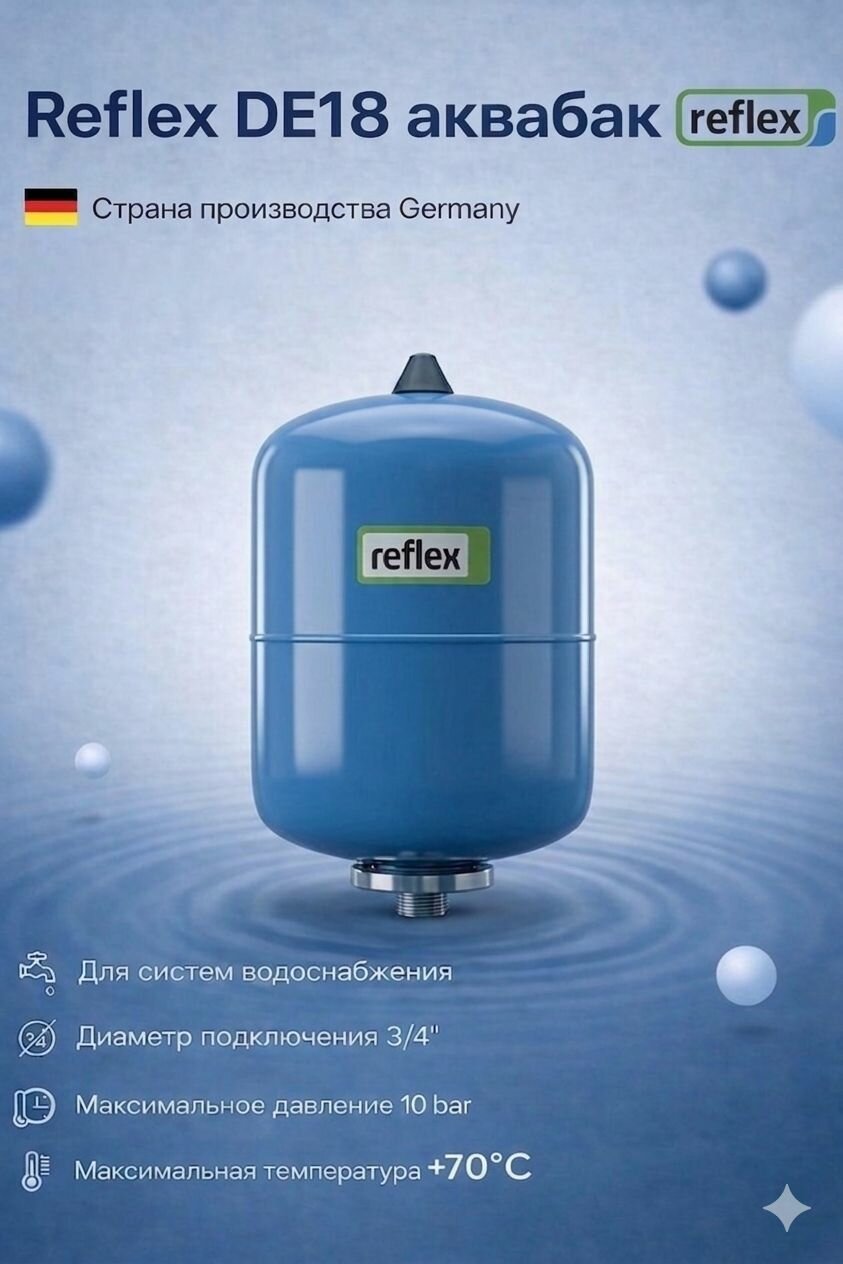 Reflex DE18 бак мембранный для систем водоснабжения, 10bar/70 C