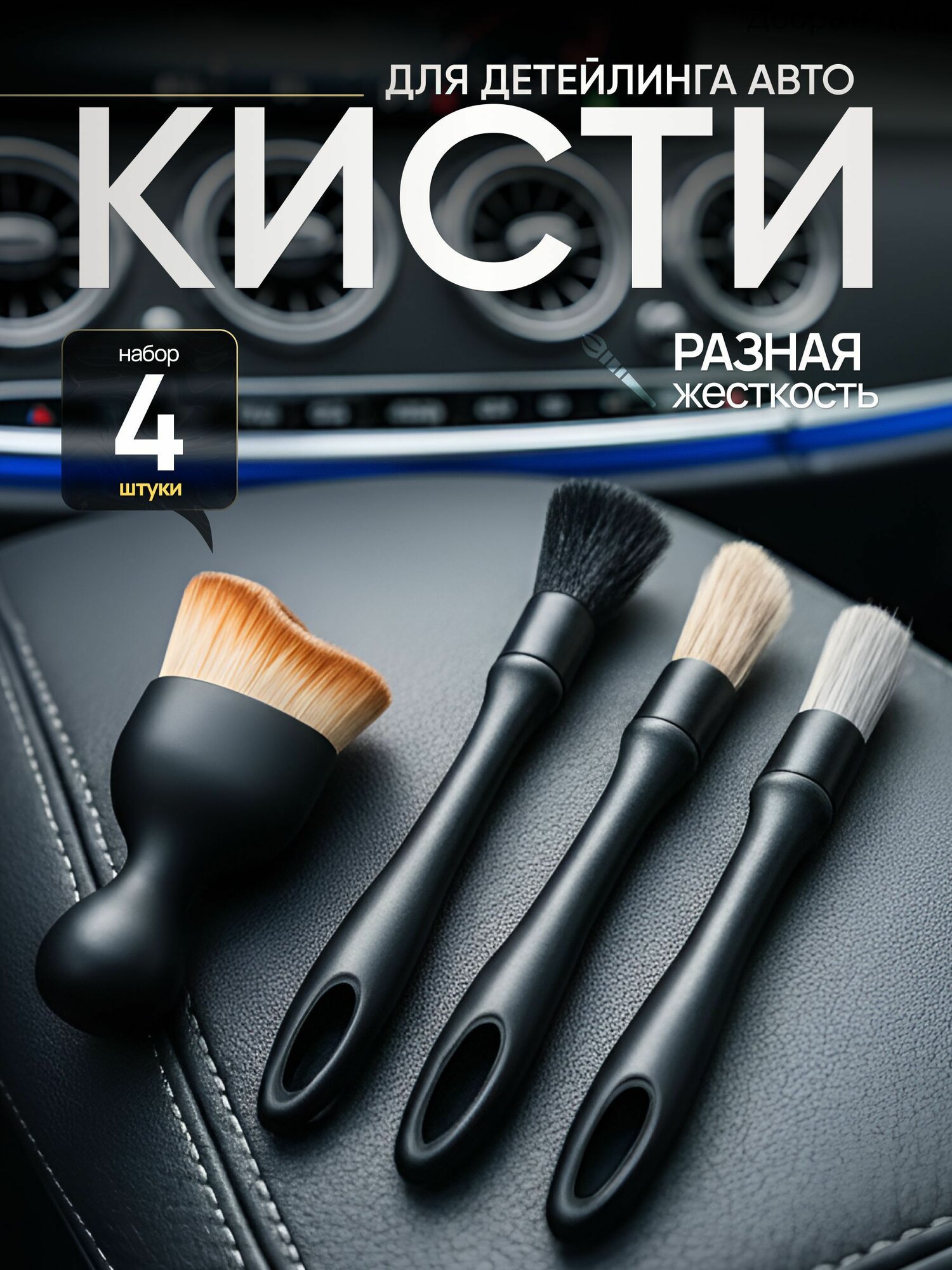 Кисть для детейлинга, 4 шт.