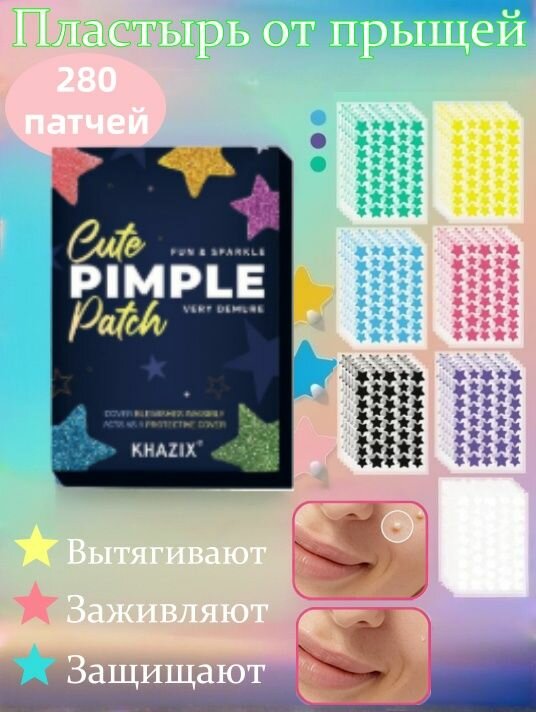 240/280 шт. Патчи от прыщей гидроколлоидные / наклейки от прыщей в виде звездочек гидроколлоидные патчи патчи от прыщей наклейки от прыщей звездочки