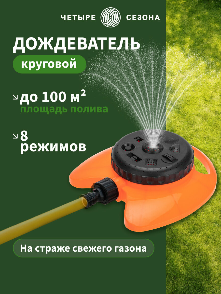 Дождеватель для полива круговой 100м², 8 режимов четыре сезона , разбрызгиватель